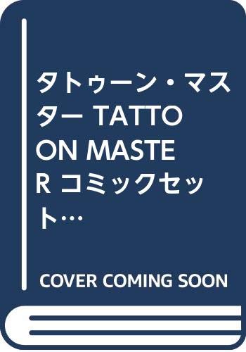 タトゥーン・マスター TATTOON MASTER コミックセット [マーケットプレイスセット] | 矢也 晶久 |本 | 通販 | Amazon