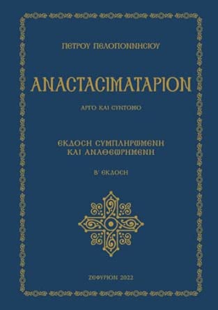 ΠΕΤΡΟΥ ΠΕΛΟΠΟΝΝΗΣΙΟΥ ΑΝΑΣΤΑΣΙΜΑΤΑΡΙΟΝ ΑΡΓΟ ΚΑΙ ΣΥΝΤΟΜΟ: ΕΚΔΟΣΗ ...