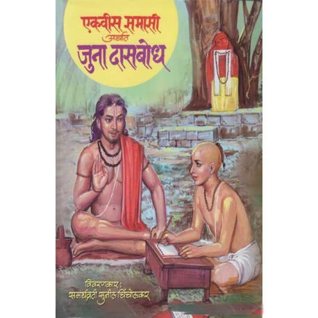 Amazon.in: Buy Ekavis Samasi Arthat Juna Dasbodh (Marathi) Book Online ...