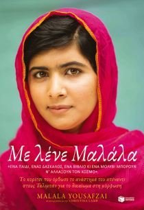 Amazon.com: me lene malala / με λένε μ : 9789601654478: Books