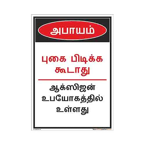 Buy buysafetys.com - Danger - No Smoking Oxygen in Use Sign In Tamil ...