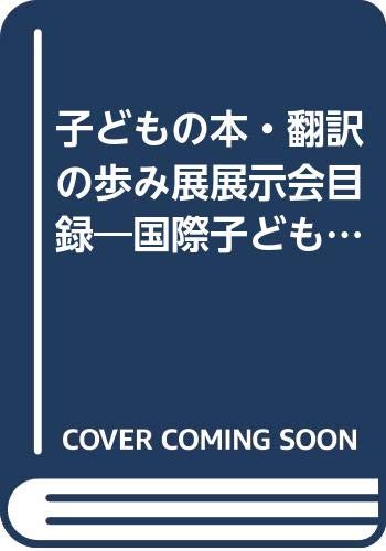Kodomo no Hon, Honʼyaku no Ayumi Ten Tenjikai mokuroku: Kokusai Kodomo ...
