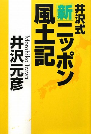 Amazon.in: Buy Izawashiki shin nippon fudoki Book Online at Low Prices ...