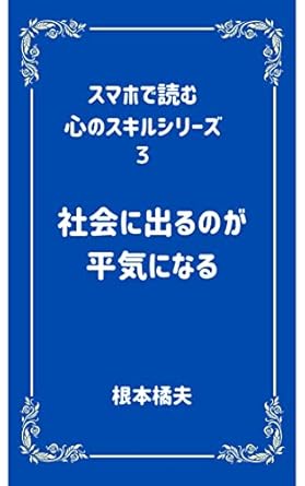 Amazon.com: syakai ni derunoga heiki ni naru: sumaho de yomu kokoro no sukiru sirizu san ...
