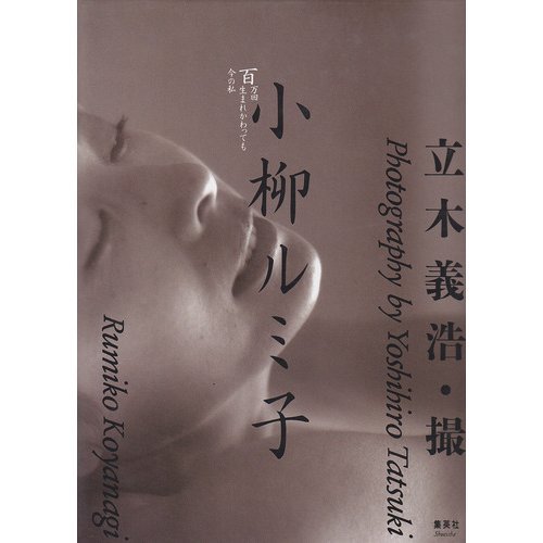 『小柳ルミ子写真集』|感想・レビュー 読書メーター