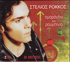 rokkos stelios / ροκκος στελιος - smaragdia kai roumpinia / σμαραγδια ...