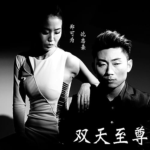 Amazon MusicでTay Kewei & Alfred Simの双天至尊を再生する