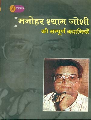 Amazon.com: Manohar Shyam Joshi Ki Sampoorn Kahaniyan: 9789387024366 ...