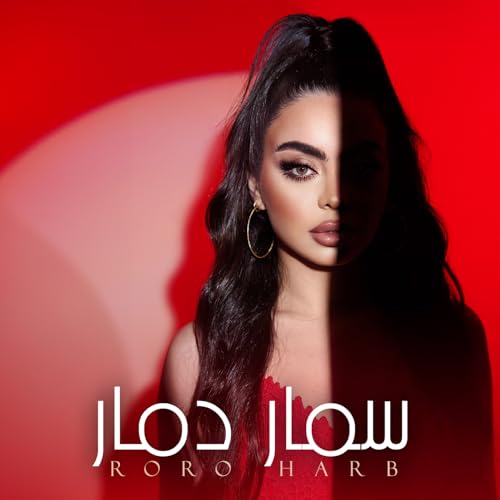 Amazon MusicでRoro Harbのسمار دمارを再生する