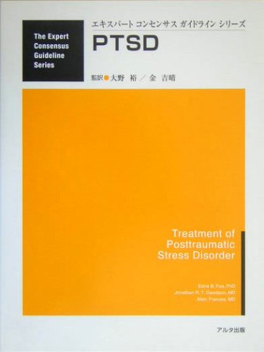 Amazon.com: PTSD (エキスパートコンセンサスガイドラインシリーズ): 9784901694148: Edna B. Foa ...