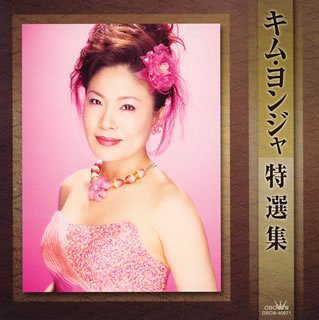 Kim, Yonja - Kim Yonja Tokusenshu - Amazon.com Music