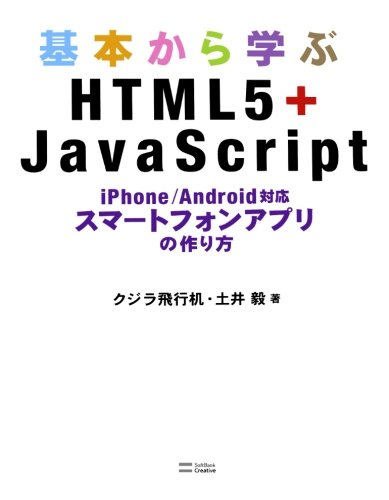 基本から学ぶHTML5＋JavaScript iPhone/Android対応 スマートフォンアプリの作り方 | クジラ飛行机, 土井 毅 |本 | 通販 | Amazon