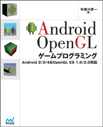 Android OpenGLゲームプログラミング Android 2/3/4 & OpenGL ES 1.0/2.0対応 ...