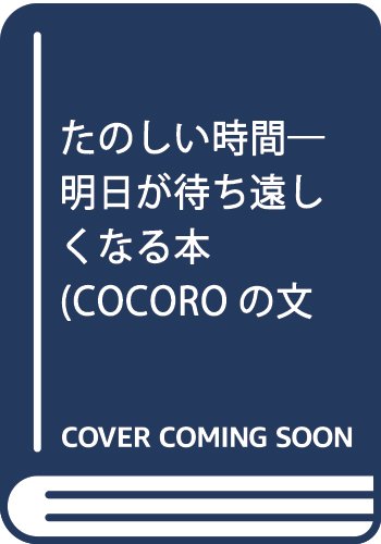 Amazon.com: (Bunko COCORO) book tomorrow becomes impatient - fun time (1996) ISBN: 4890081968 ...