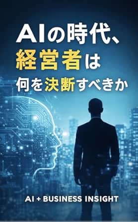 AI no jidai keieisha ga ketsudan subeki koto wa: AI jidai ni nokoru ...