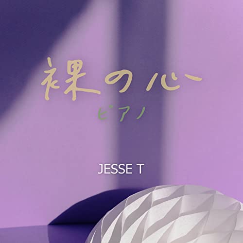 Amazon MusicでJesse TのNaked Heart (Piano Instrumental Version)を再生する