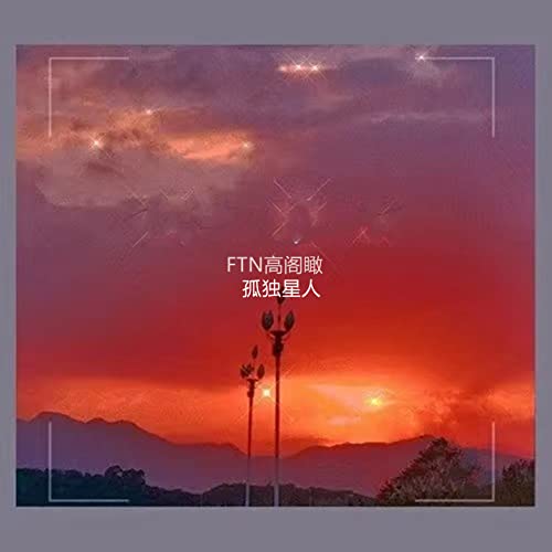 Amazon Music - FTN高阁瞰の孤独星人 - Amazon.co.jp