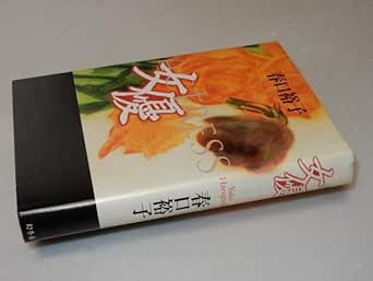 Amazon.co.jp: F0568 Signature (sign) "Actress" Haruguchi Yuko (Gentosha ...