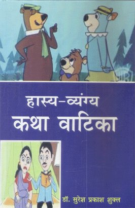 Amazon.in: Buy Hasya Vyangya Katha Vatika Book Online at Low Prices in ...
