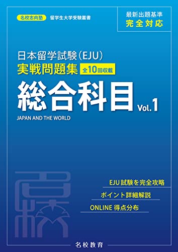Amazon.co.jp: 日本留学試験（EJU）実戦問題集 総合科目 Vol.1――名校志向塾留学生大学受験叢書 (名校教育グループ) eBook : 名校志向塾, 木村 仁, 陶揚, 豊原 ...