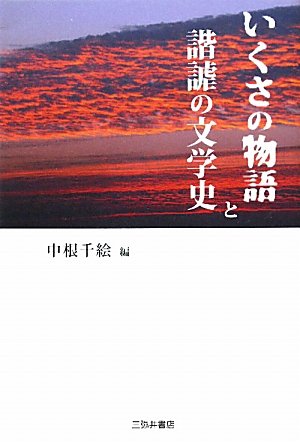 Amazon.com: Ikusa no monogatari to kaigyaku no bungakushi ...