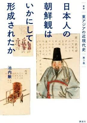 Amazon.co.jp: How the Japanese View of Korea was Formed?: The Modern ...