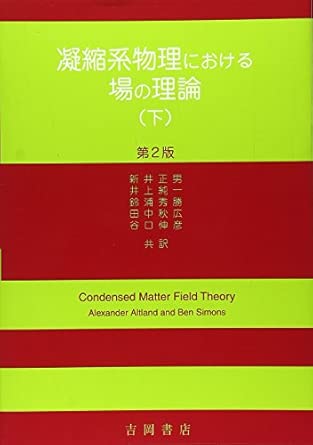 凝縮系物理における場の理論 (下) | Alexander Altland, Ben Simons, 新井 正男, 井上 純一, 鈴浦 秀勝 ...