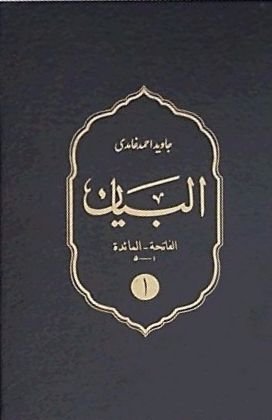 Amazon.com: Al-bayan Volume 1: Javed Ahmad Ghamidi: Books