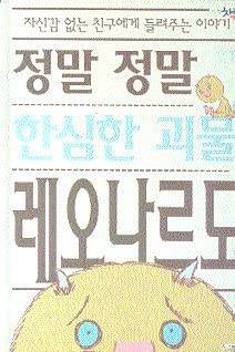 Leonardo the Terrible Monster (Korean Edition): Mo Willems: Amazon.com ...