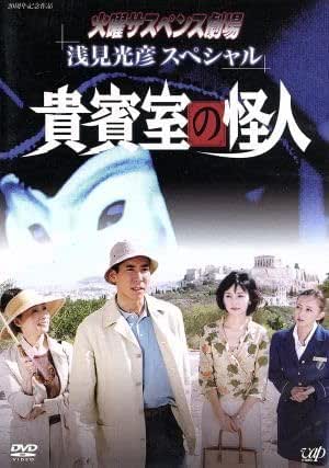 Amazon.co.jp: Tuesday Suspense Theater Mitsuhiko Asami Special Phantom ...