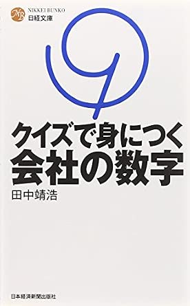 Amazon.com: Kuizu de mi ni tsuku kaisha no suji.: 9784532113070: 田中靖浩 ...