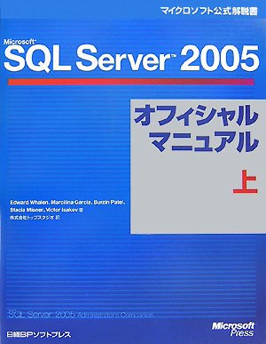 『Microsoft SQL Server 2005オフィシャルマニュアル 上』｜感想・レビュー - 読書メーター