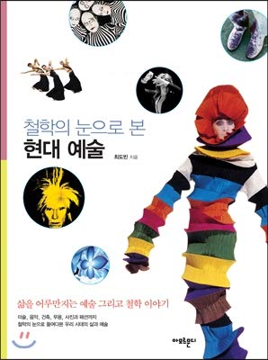 Modern art seen through the eyes of philosophy (Korean Edition): Dobin ...