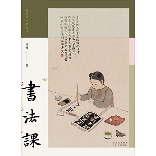 Amazon.com: Calligraphy Lesson (Chinese Edition): 9787530221037: Lin Xi ...