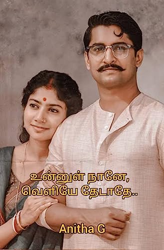 உன்னுள் நானே வெளியே தேடாதே (Tamil Edition) eBook : G, Anitha: Amazon.in ...