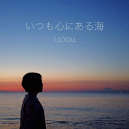 Amazon.co.jp: いつも心にある海 : IoYou: デジタルミュージック