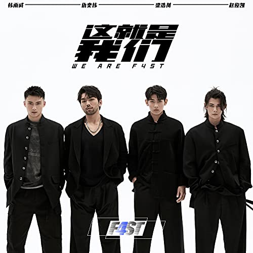 Amazon Music - F4STの这就是我们 - Amazon.co.jp