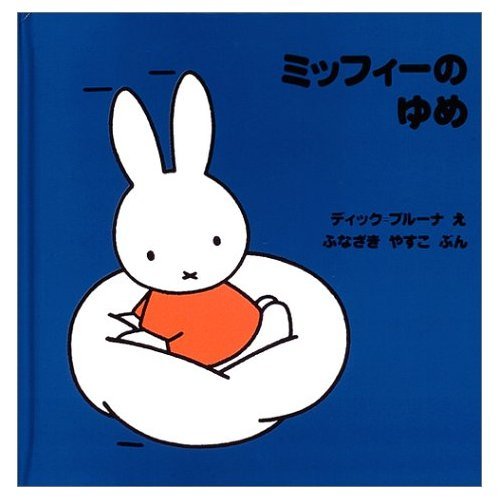 Amazon.com: (Picture book for the first time Miffy) dream of Miffy ...