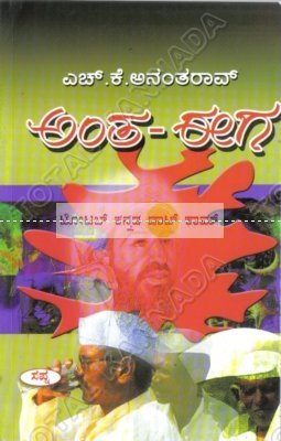 Antha - Eega: Social Novel : H.K. Anantha Rao: Amazon.in: Books