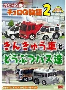 Amazon.co.jp: The Work Car Choro Q Monogatari (2), Kinkyu Car and ...