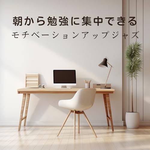 Amazon MusicでCafe Ensemble Projectの朝から勉強に集中できるモチベーションアップジャズを再生する