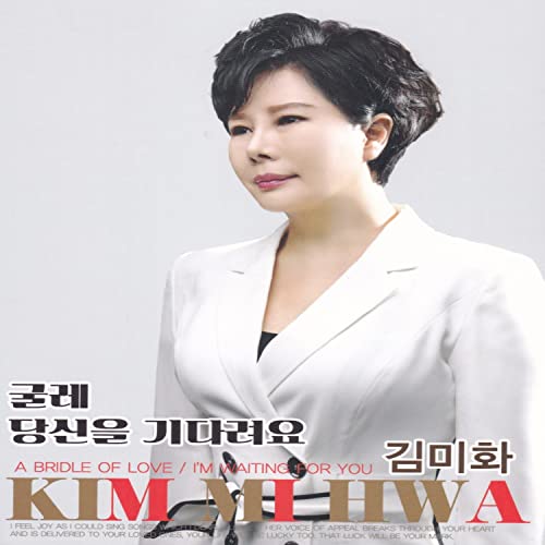 Amazon MusicでKim Mi Hwaの굴레/당신을 기다려요を再生する