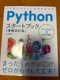 ・ブランド:ノーブランド品・製造元:ノーブランド品・モデル:NON・製造元/メーカー部品番号:NON・Pythonスタートブック [増補改訂版]