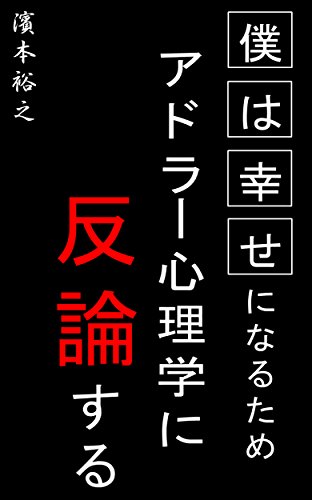 BOKUHASHIAWASENINARUTAMEADORA-SHINRIGAKUNIHANRONSURU (Japanese Edition ...