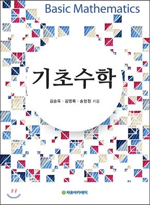 Basic mathematics (Korean Edition): Kim Seung-wook, Kim Young-rok ...