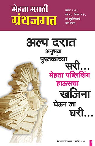 मेहता मराठी ग्रंथजगत सप्टेंबर-२०१९ / MEHTA MARATHI GRANTH JAGAT ...