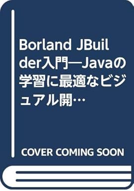 JBuilder入門: Borland Javaの学習に最適なビジュアル開発ツール (I/O別冊) | 内田 保雄 |本 | 通販 | Amazon