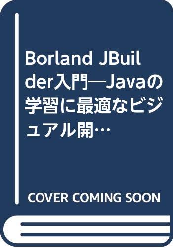JBuilder入門: Borland Javaの学習に最適なビジュアル開発ツール (I/O別冊) | 内田 保雄 |本 | 通販 | Amazon