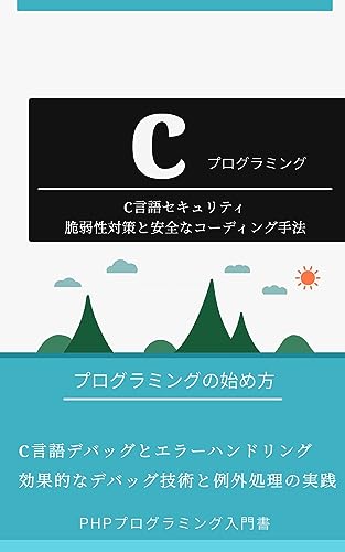 Amazon.co.jp: C言語セキュリティ：脆弱性対策と安全なコーディング手法: . C言語デバッグとエラーハンドリング：効果的なデバッグ技術と例外処理の実践 電子書籍: Ryope ...