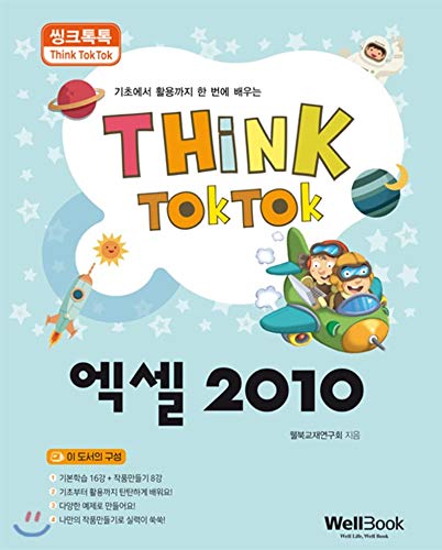 ThinkTalk Excel 2010 (Korean Edition): WELLBOOK INSTITUTE ...